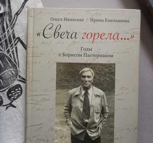 Емельянова, Ивинская: "Свеча горела". Годы с Борис