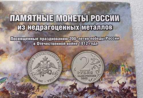 Альбом с монетами 200 лет Победы, 1812г