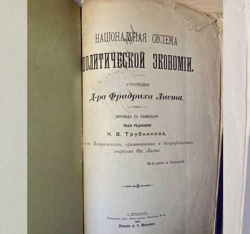 Антикварная книга Фридрих Лист, 1891 год