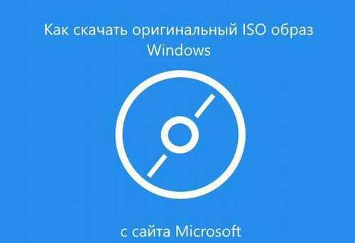 Лицензионные образы Windows 10,11,7