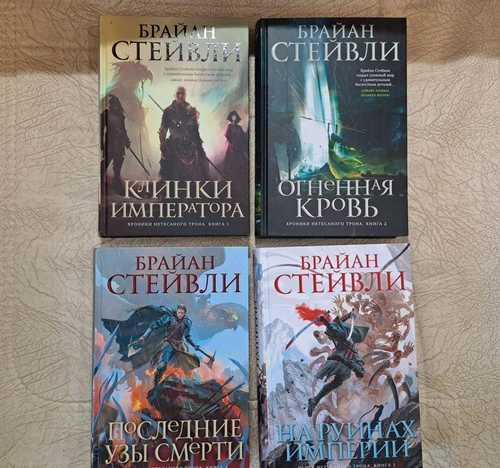 Брайан Стейвли. Хроники нетёсанного трона