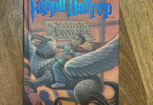 Книга Гарри Поттер и узник Азкабана