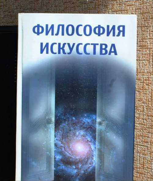 Книга "Философия искусства"