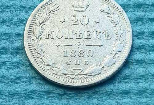 20 копеек 1880 год. Серебро