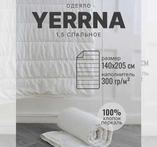 Новое одеяло всесезонное yerrna/ IKEA 140x205