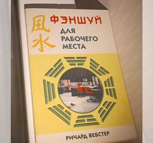 Книга "Фэн Шуй для рабочего места"