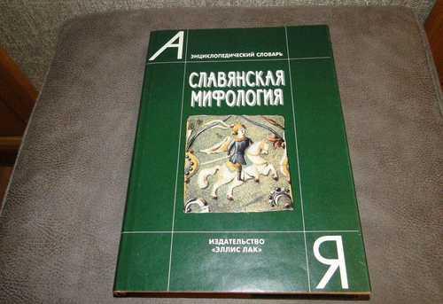 Энциклопедия Славянская мифология от А до Я