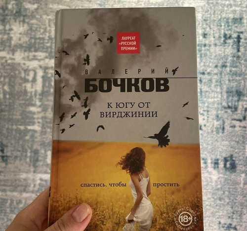 Книга Валерий Бочков к югу от вирджинии