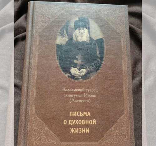 Письма о духовной жизни. Иоанн Алексеев