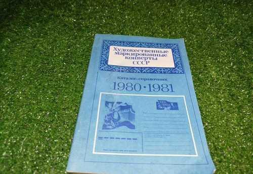 Художественные маркированные конверты СССР 1980-81