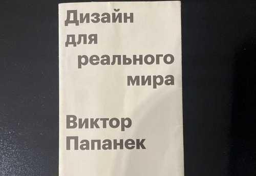 Книга Дизайн для реального мира Виктор Папанек