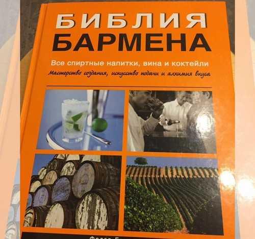 Библия бармена