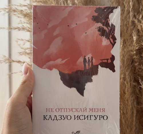 Книга "Не отпускай меня" Кадзуо Исигуро