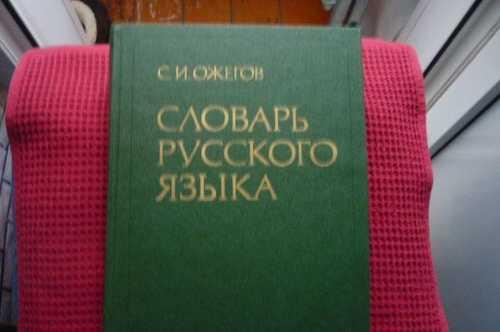 С.И.ожегов. Словарь русского языка. 1986 года