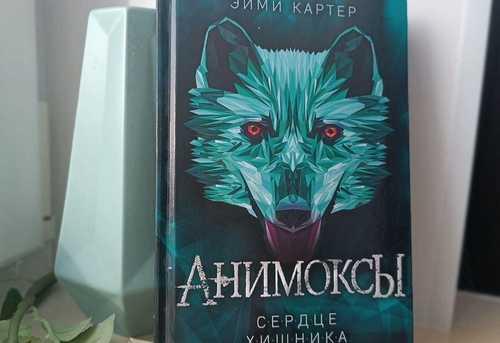 Книга,Анимоксы" 1 часть