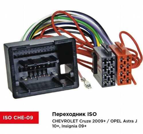 Переходник iso che-09 cruze, astra, insignia