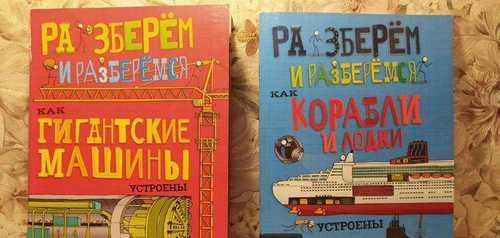 Книги для мальчиков 8-12 лет "Разберем и Разберемс