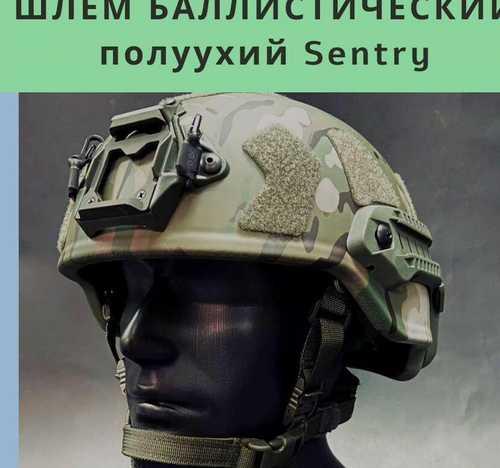 Шлем баллистический полуухий Sentry