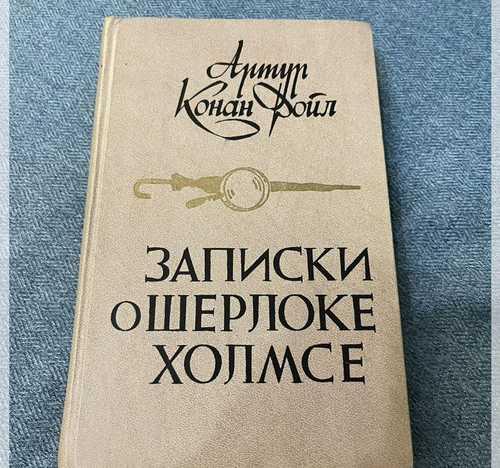 Артур Конан Дойл Записки о шерлокехолмсе книга1984