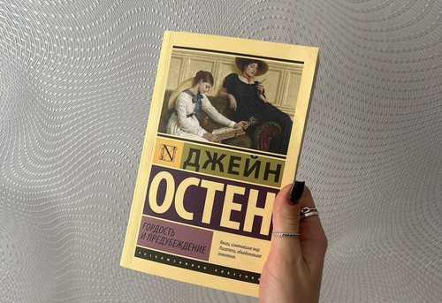Книга «Гордость и предубеждение» Джейн Остен
