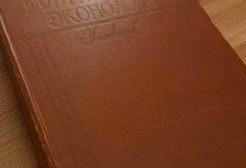 Политическая экономия, учебник 1958 год