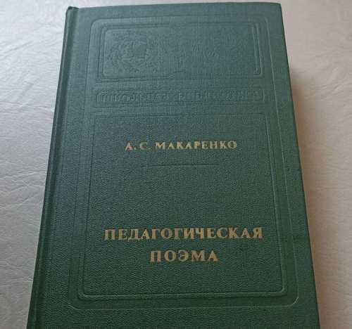 А. С. Макаренко Педагогическая поэма