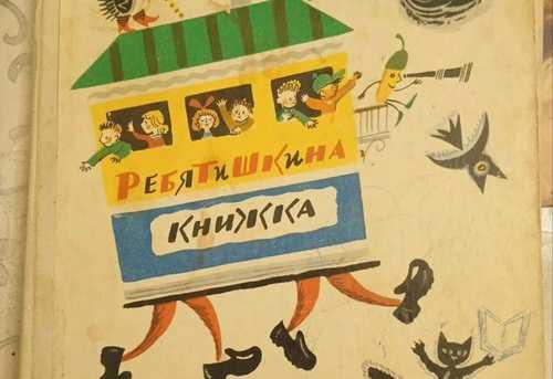 Детские книги СССР Ребятишкина книжка