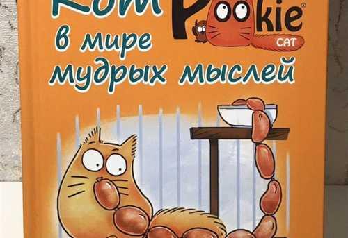 Ежедневник "Кот Pookie в мире мудрых мыслей"