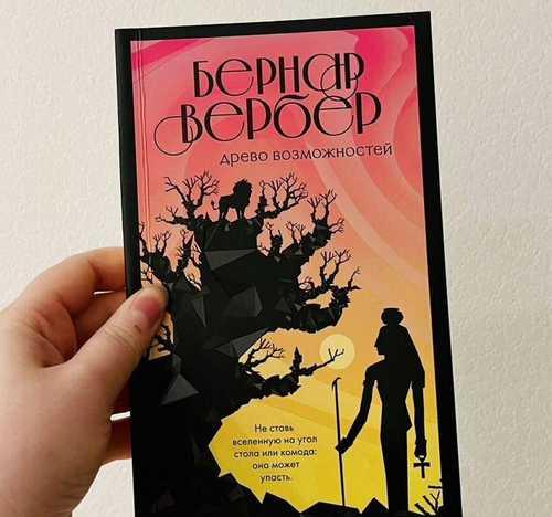 Древо возможностей Бернар Вербер