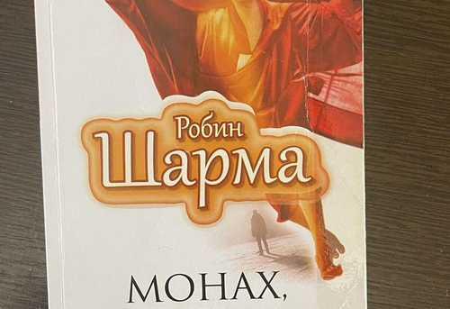 Робин Шарма "Монах, который продал свой Феррари"