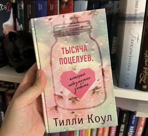 Тысяча поцелуев Тилли Коул