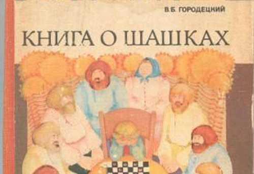 Книга о шашках Городецкий