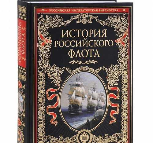 Книга История российского флота