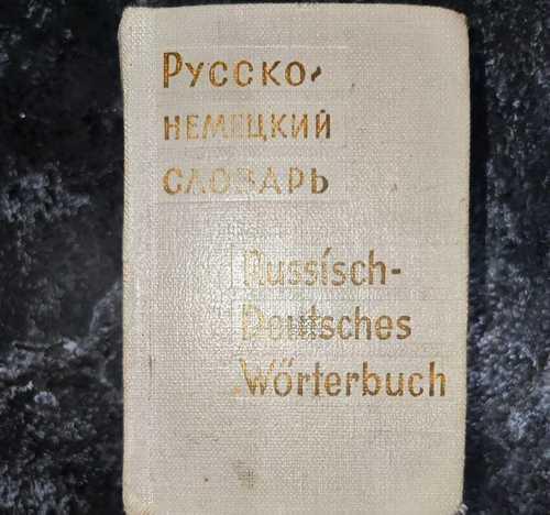 Русско немецкий словарь карманный коллекционный