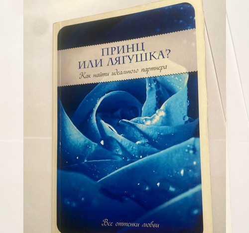 Принц или Лягушка Как найти идеального партнера