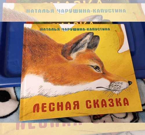 Книга лесная сказка