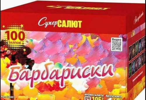 Крупнокалиберная Батарея салютов «Барбариски»