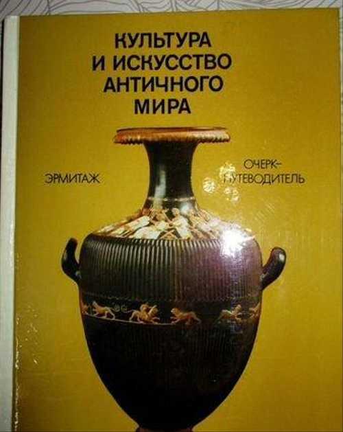 Культура и искусство античного мира О. Неверов