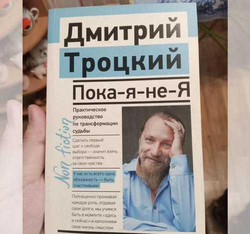 Пока я не я Троцкий