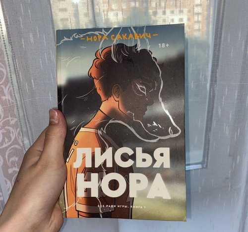 Все рад игры" Нора Сакавич