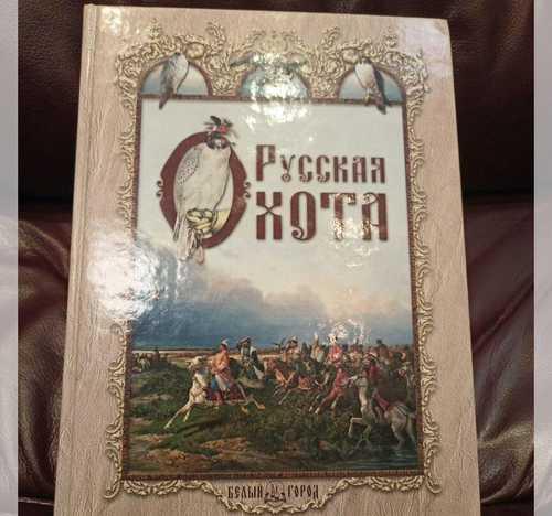 Подарочная книга Русская охота