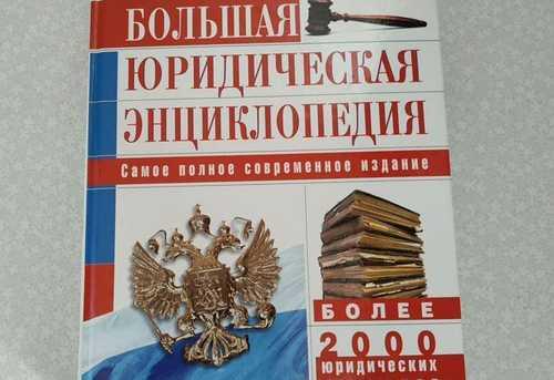Большая юридическая энциклопедия.2005 год