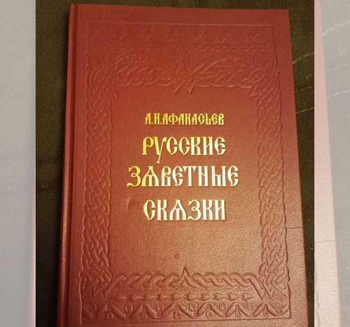 Афанасьев А. Н. Русские заветные сказки (18+)