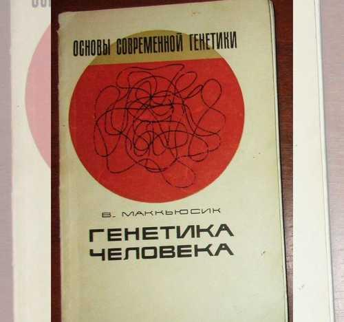 Маккьюсик В. Генетика человека. 1967