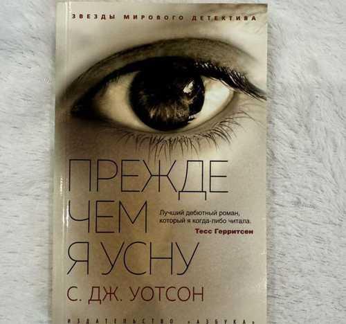 Книга Прежде чем я усну