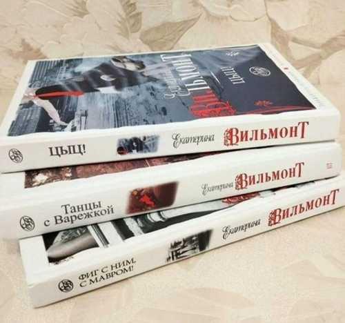 Екатерина Вильмонт книги