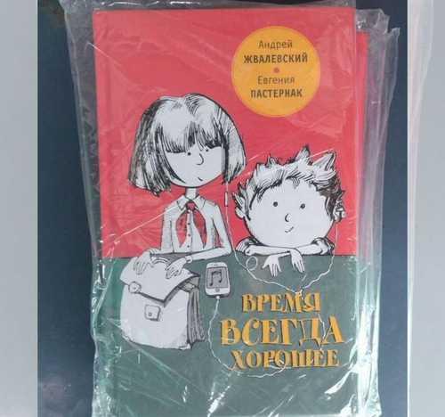 Жвалевский Пастернак "Время всегда хорошее"