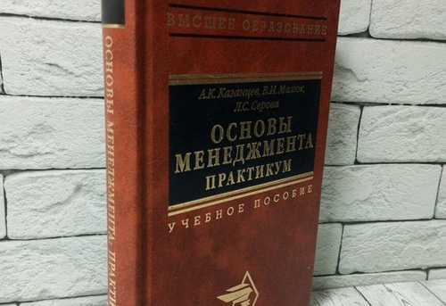 Казанцев А. К. Основы менеджмента. Практикум