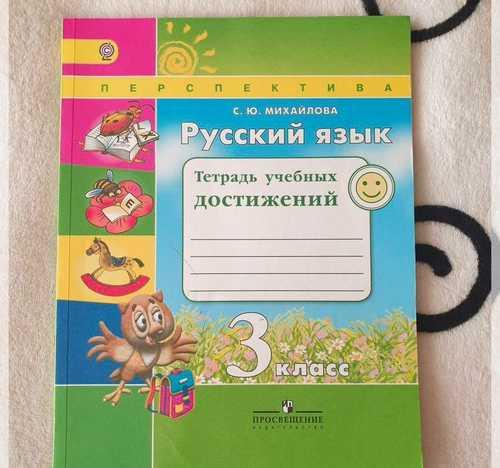 Русский яз перспектива 3 класс тетрадь достижений