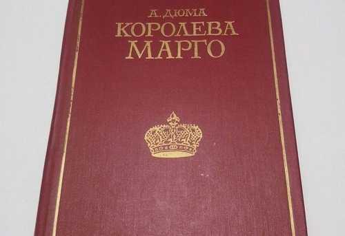 Книга " Королева Марго "